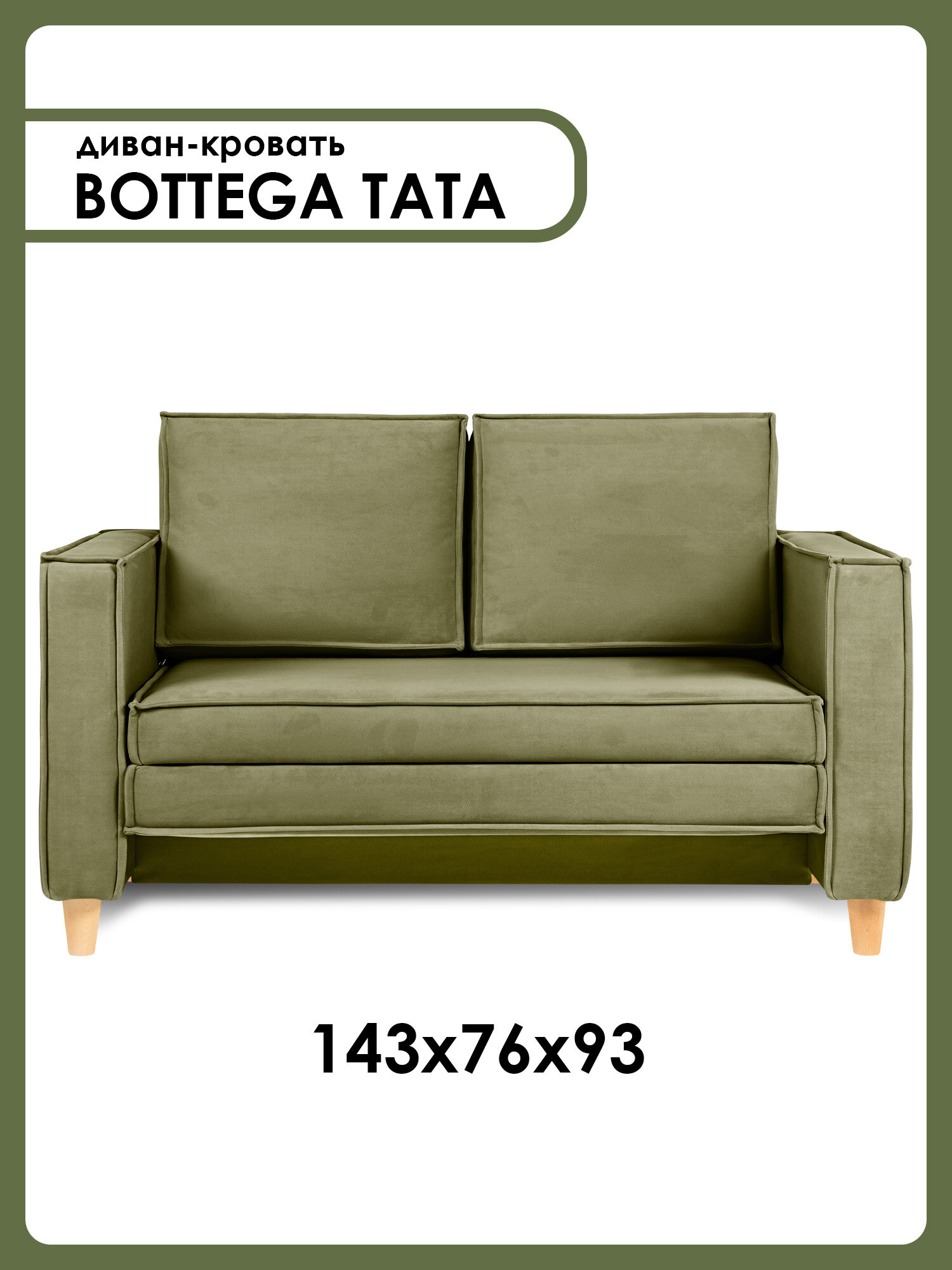Диван-кровать BOTTEGA TATA раскладной, лофт, 143х76х93 см, хаки, Велутто 69