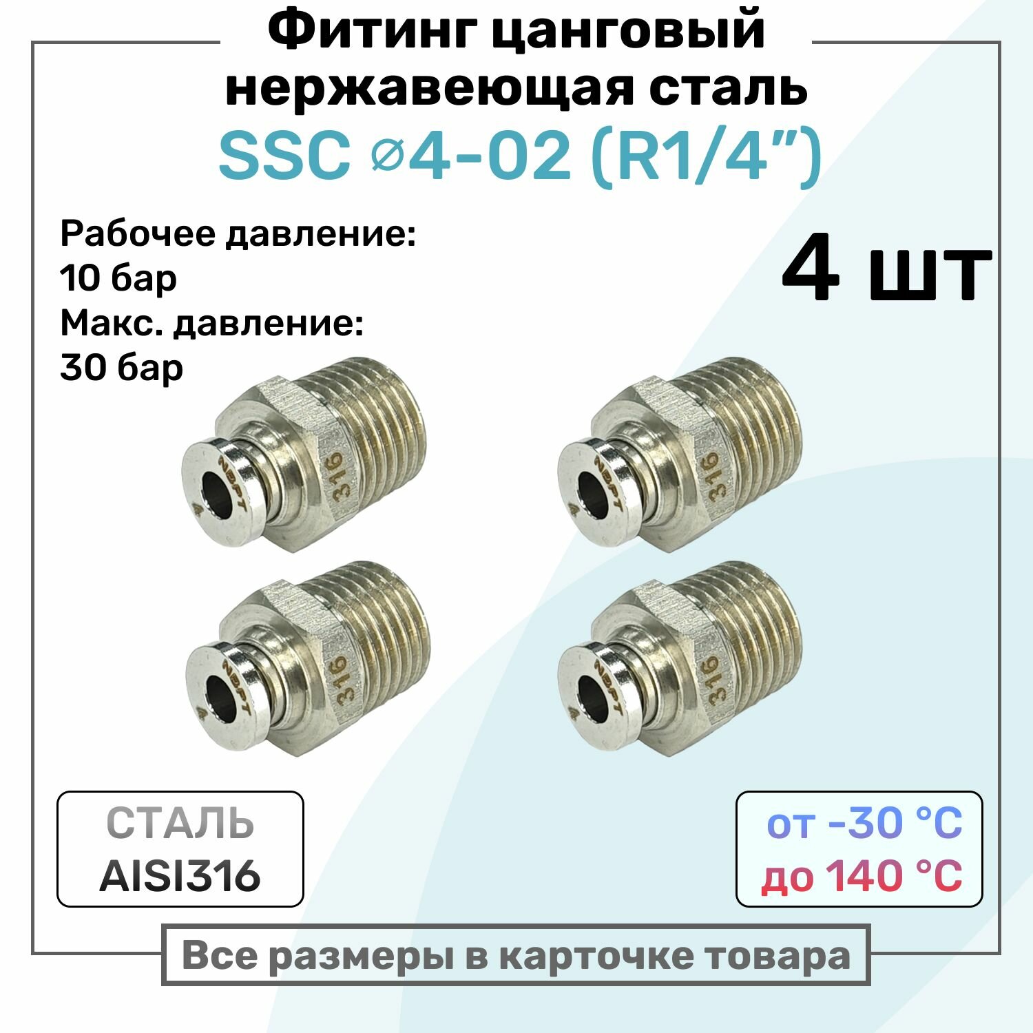 Фитинг прямой SSC 4мм - R1/4" нержавеющая сталь AISI316, цанговый, Пневмофитинг NBPT, Набор 4шт