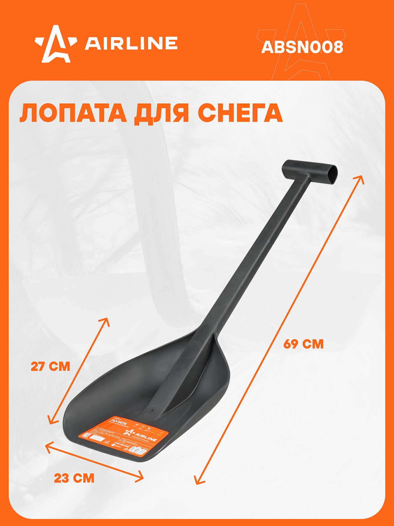 AIRLINE Лопата для уборки снега автомобильная 69 см AIRLINE ABSN008