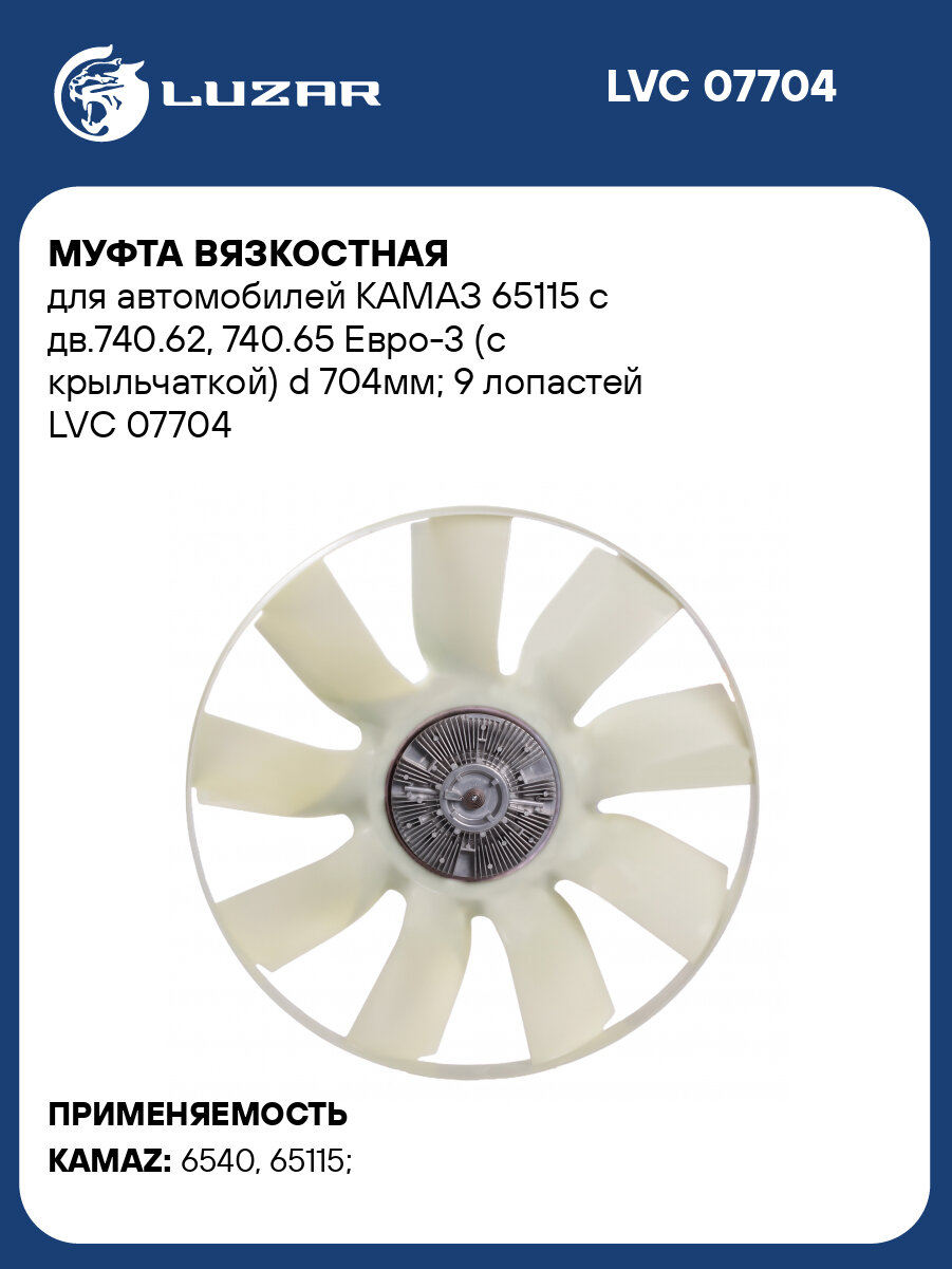 Муфта вязкостная для автомобилей КАМАЗ 65115 с дв.740.62, 740.65 Евро-3 (с крыльчаткой) d 704мм; 9 лопастей LVC 07704 LUZAR