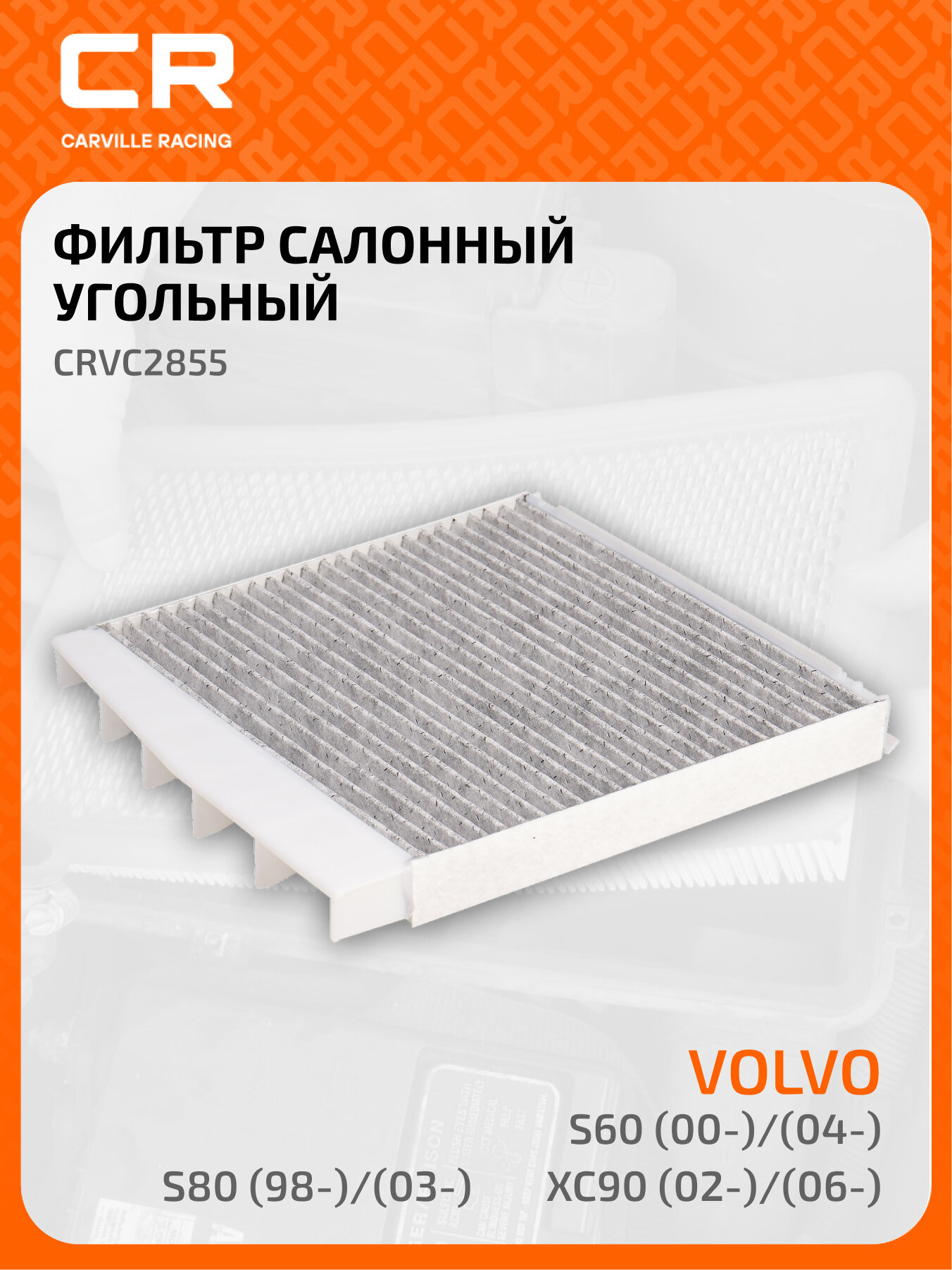 Фильтр салонный для автомобилей Volvo (S60 S80 V70 XC70 XC90) / Вольво, угольный фильтр CARVILLE RACING CRVC2855