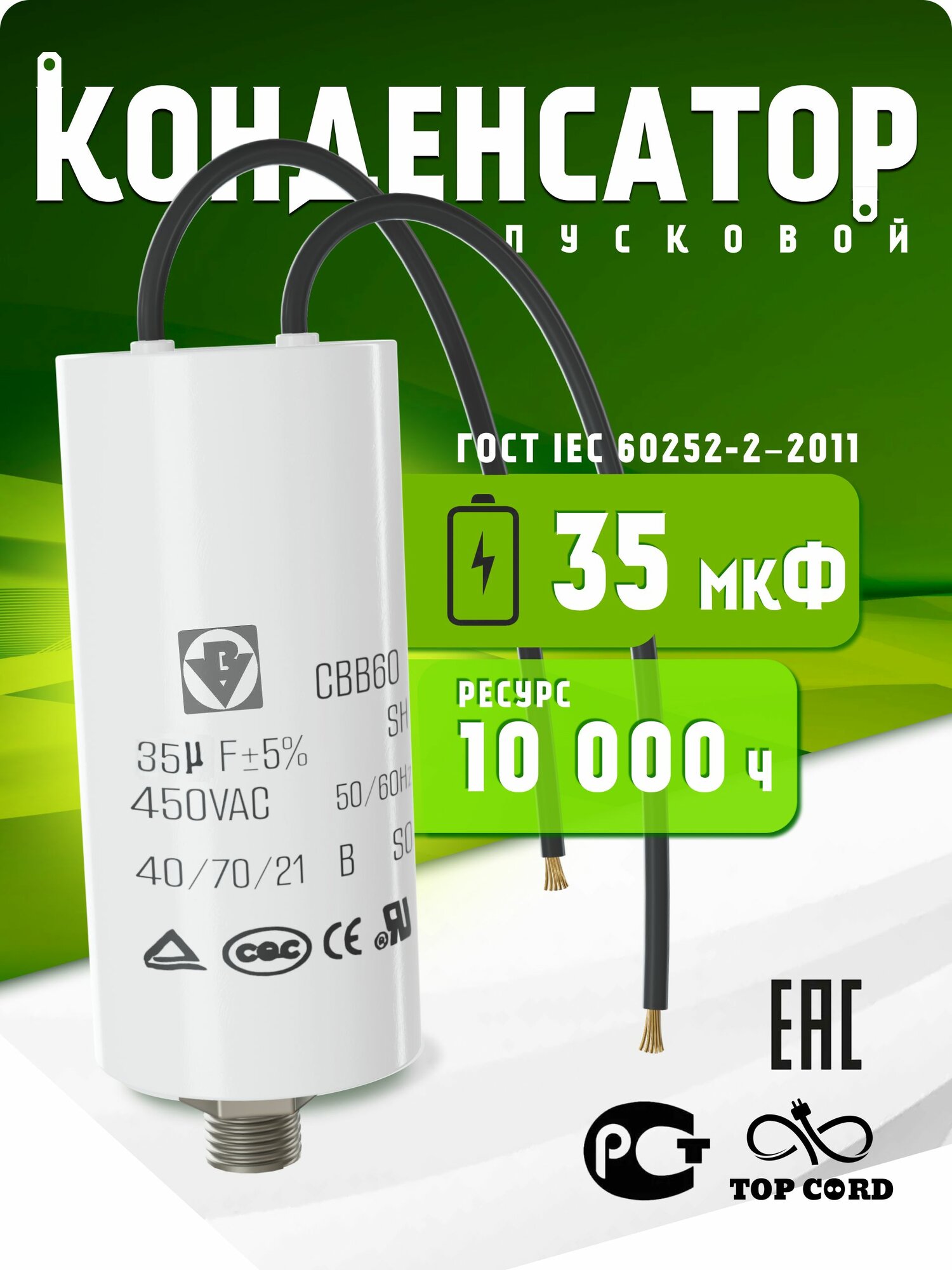 Конденсатор пусковой/рабочий CBB60, 35мкФ, 450V, с проводом и болтом