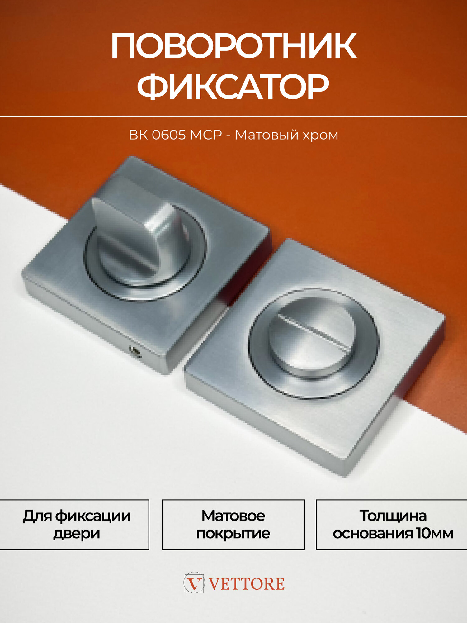 Завертка дверная межкомнатная, поворотник сантехнический, матовый хром