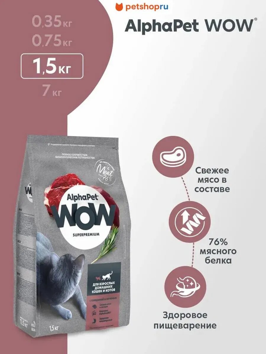 AlphaPet WOW Сухой корм c говядиной и печенью для кошек 1,5 кг