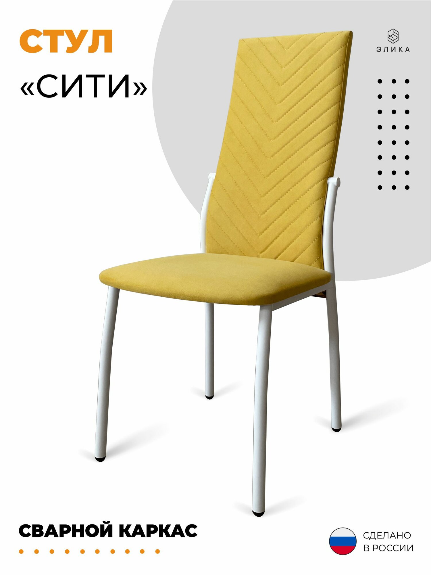 Стул кухонный элика "Сити", велюр, желтый, трапециевидный, максимальная нагрузка 150 кг