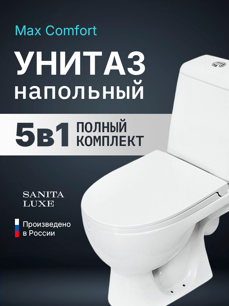 Унитаз напольный с бачком Sanita Luxe WC. CC/Max/2-DM/WHT. G/S1, сиденье из дюропласта с микролифтом