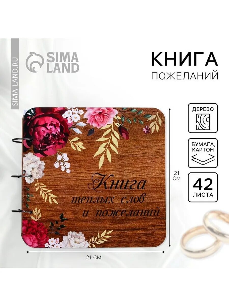 Книга пожеланий на свадьбу в деревянной обложке «Цветы».