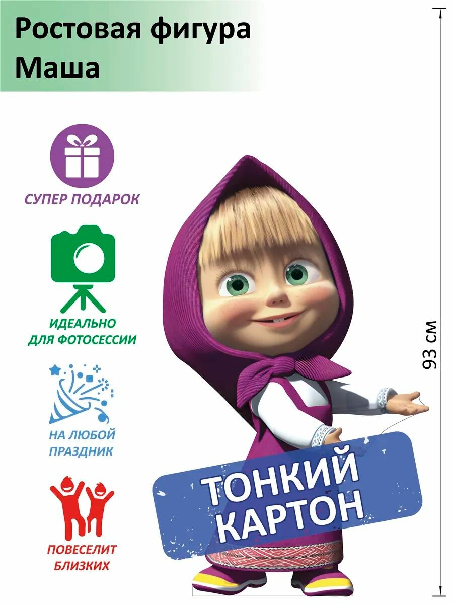 Маша (Маша и медведь) вид 3 Ростовая фигура, Тонкий картон, (Print100.ru)