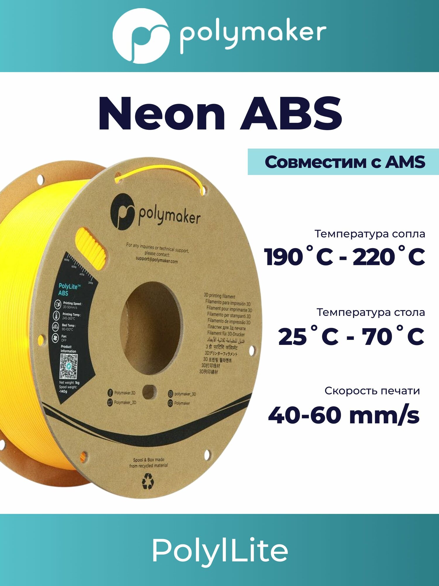 ABS пластик Polymaker PolyLite Neon для 3D принтера 1.75 мм, желтый, 1 кг