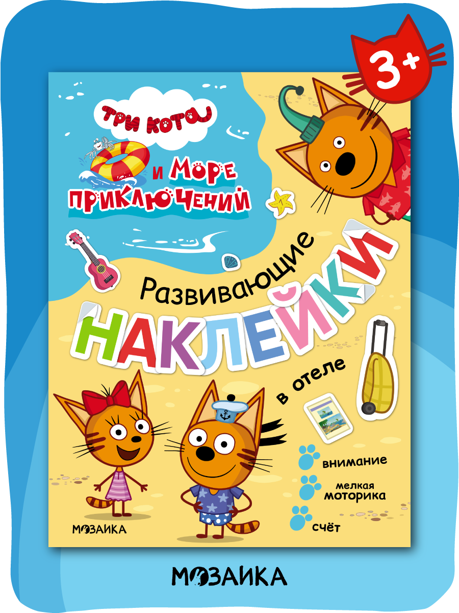 Наклейки, книга развивающая "Три кота" для детей и малышей, 41 наклейка, В отеле