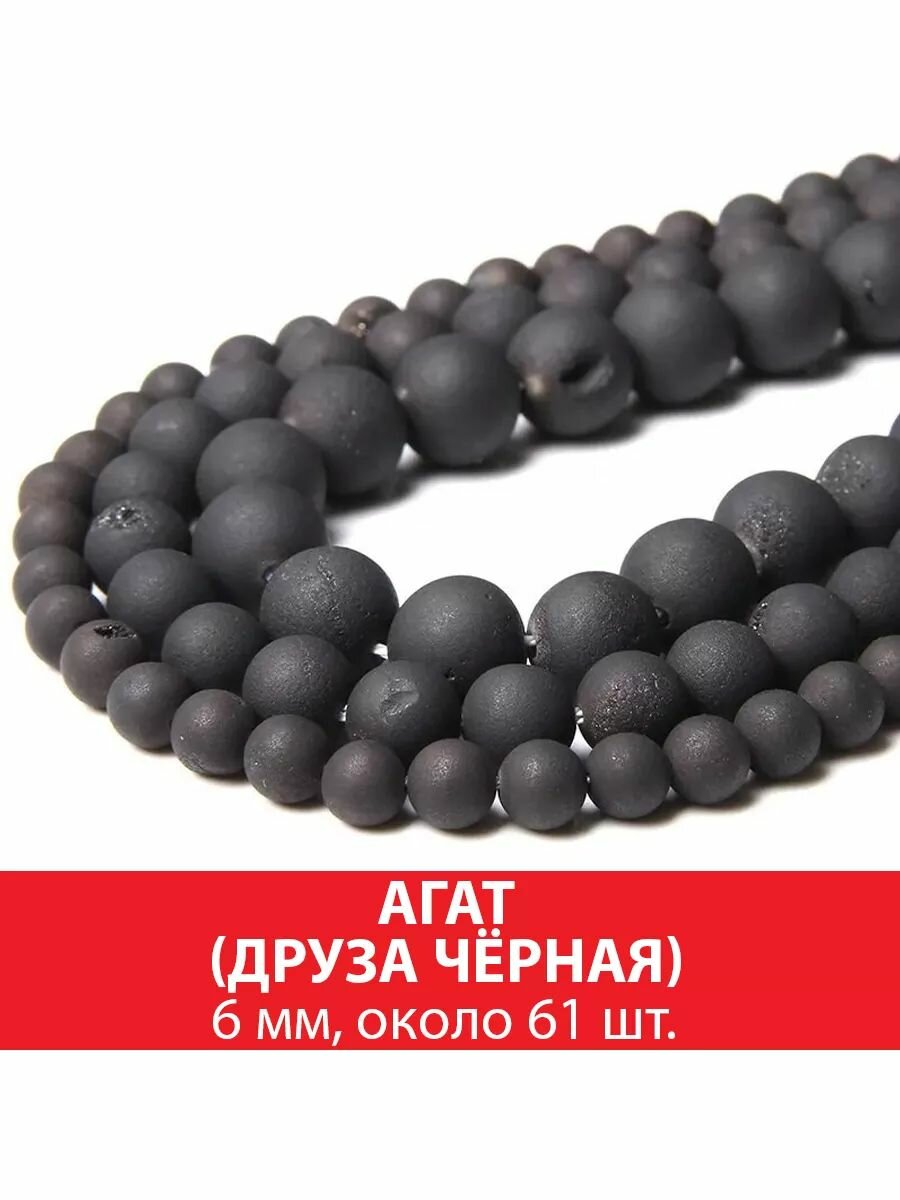 Агат (друза чёрная) 6 мм, бусины из натурального камня на нитке (около 61 шт)