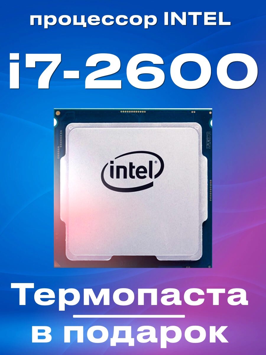Процессор Intel Core i7-2600 4 ядра 8 потоков 3.4–3.8 ГГц LGA1155 — Мощный CPU для Игрового и Рабочего ПК — фото 1