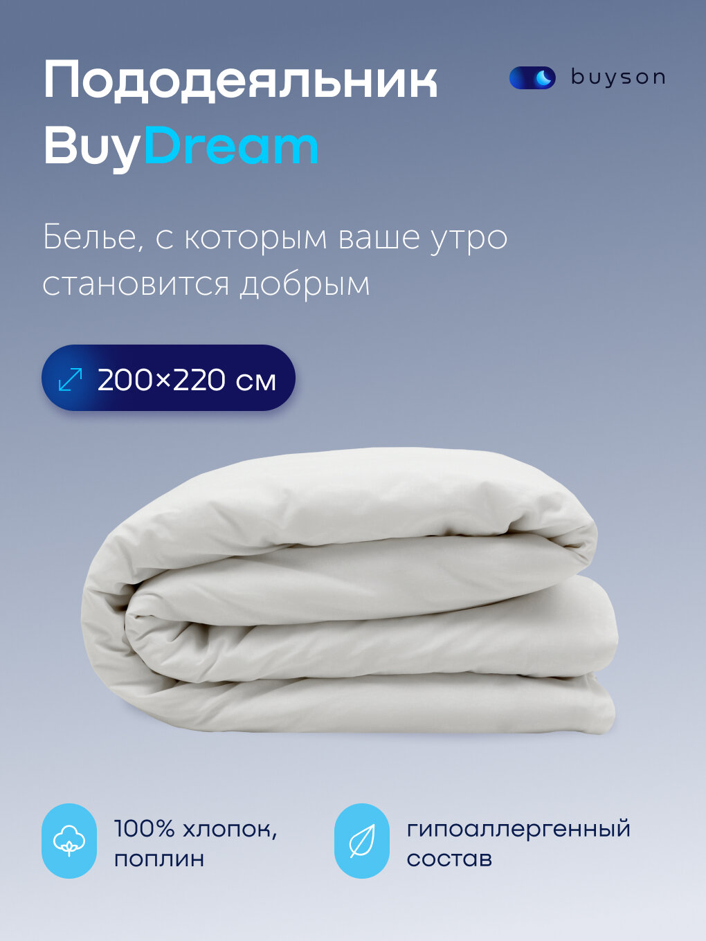 Пододеяльник BuyDream евро 200x220 см, хлопок (поплин), цвет белый