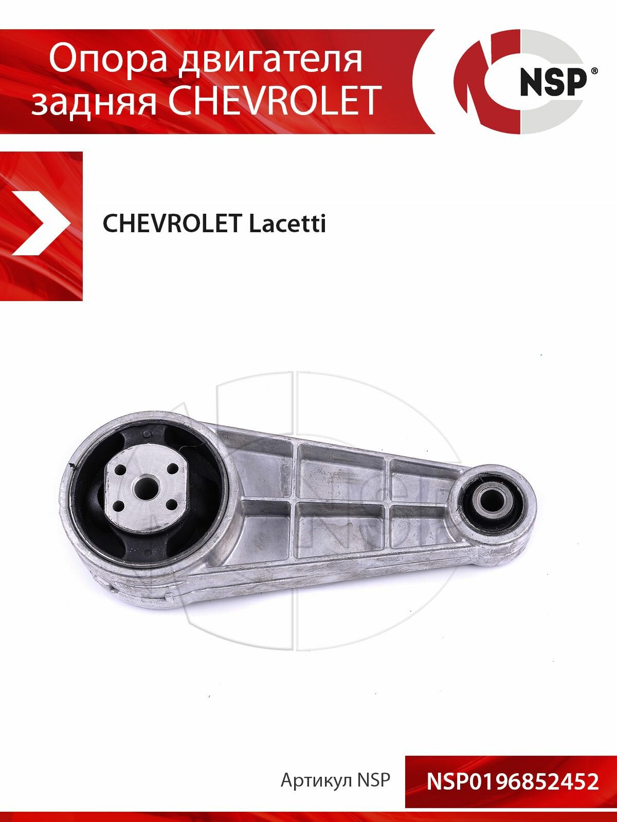 Опора двигателя задняя нижняя CHEVROLET Lacetti I (2004-2013)