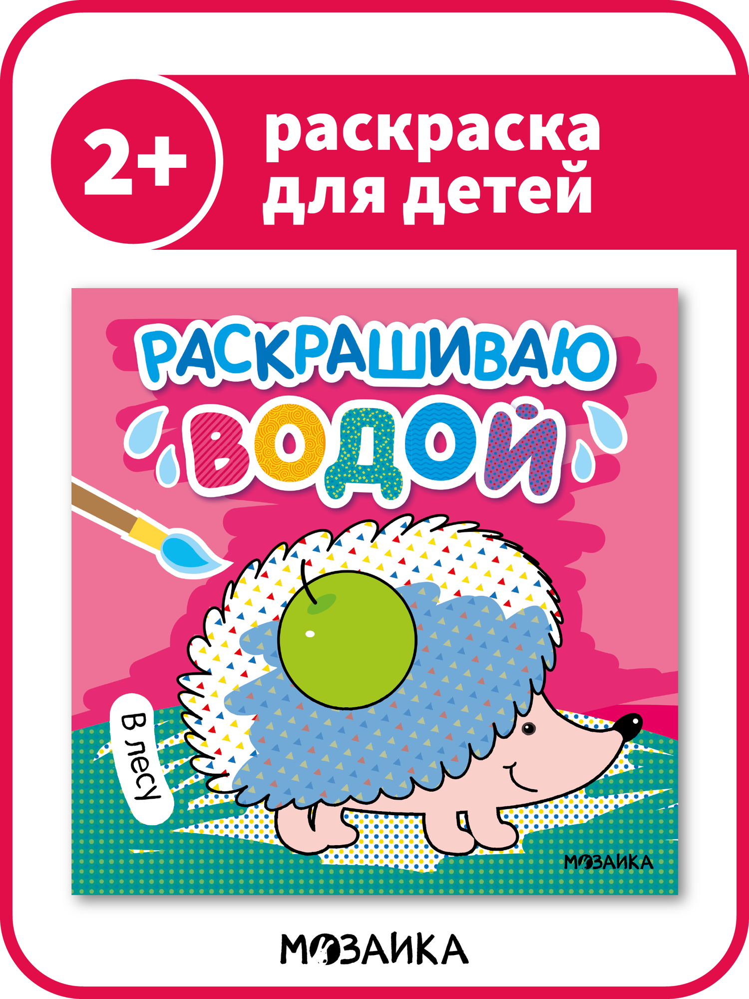 Водная раскраска мозаика kids для детей и малышей, Раскрашиваю водой, В лесу