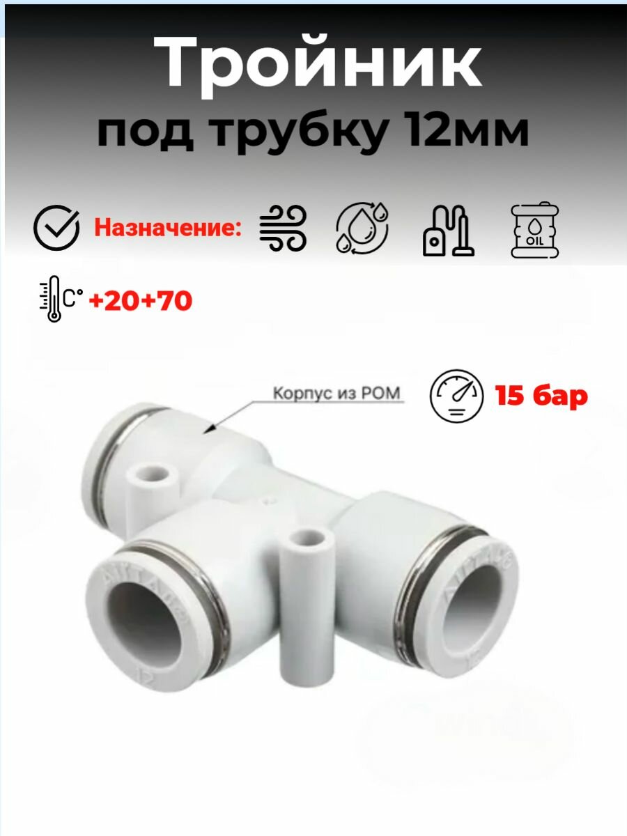 Фитинг тройник пневматический быстросъемный PUT 12 мм, Пневмофитинг пластиковый