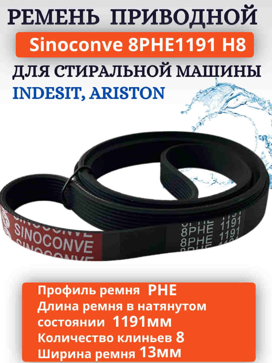 Sinoconve 8PHE1191 H8 ремень поликлиновый приводной для стиральной машины Indesit, Ariston