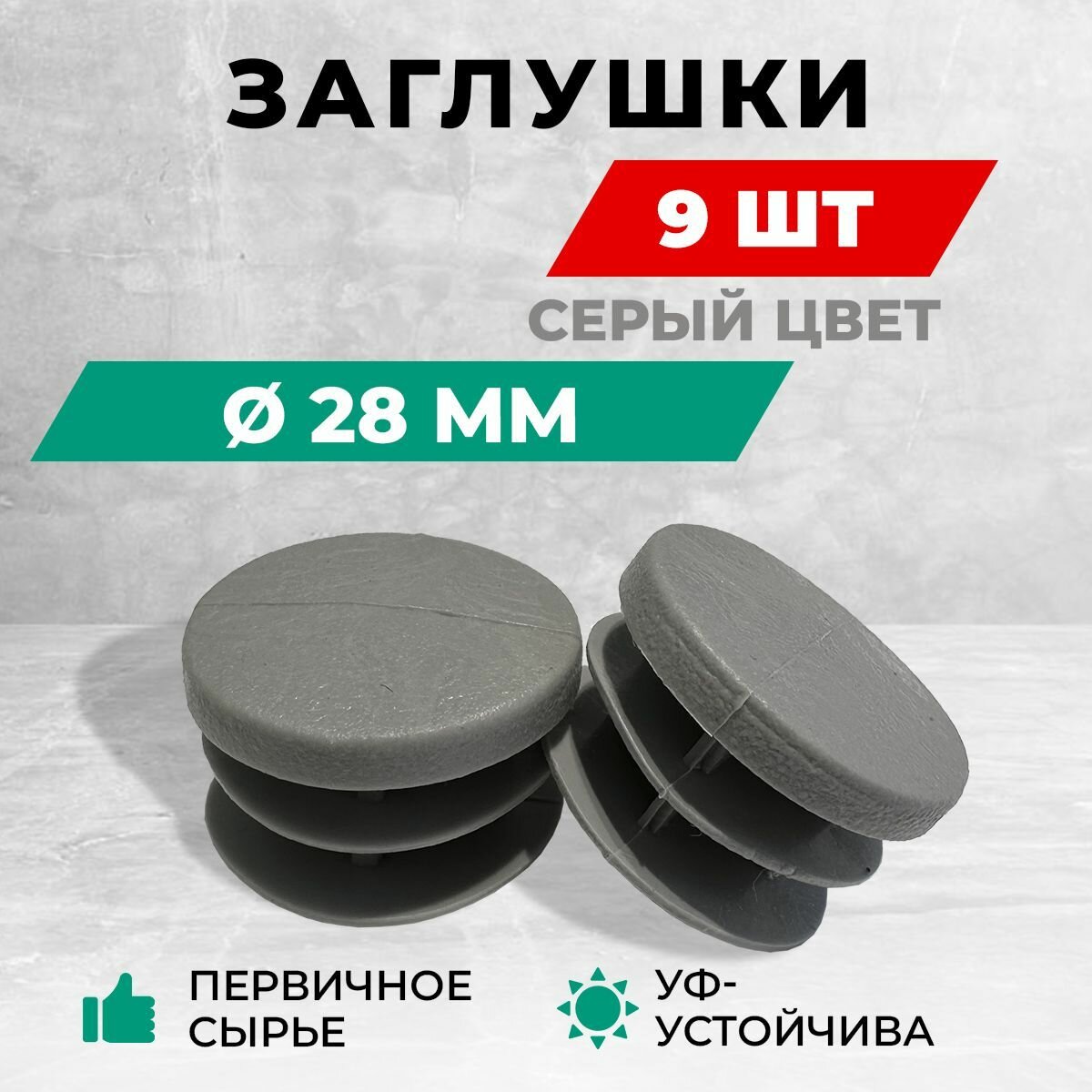 Заглушка д28 пластиковая круглая для труб, диаметр D 28 мм. Серый цвет. Комплект: 8+1 шт.