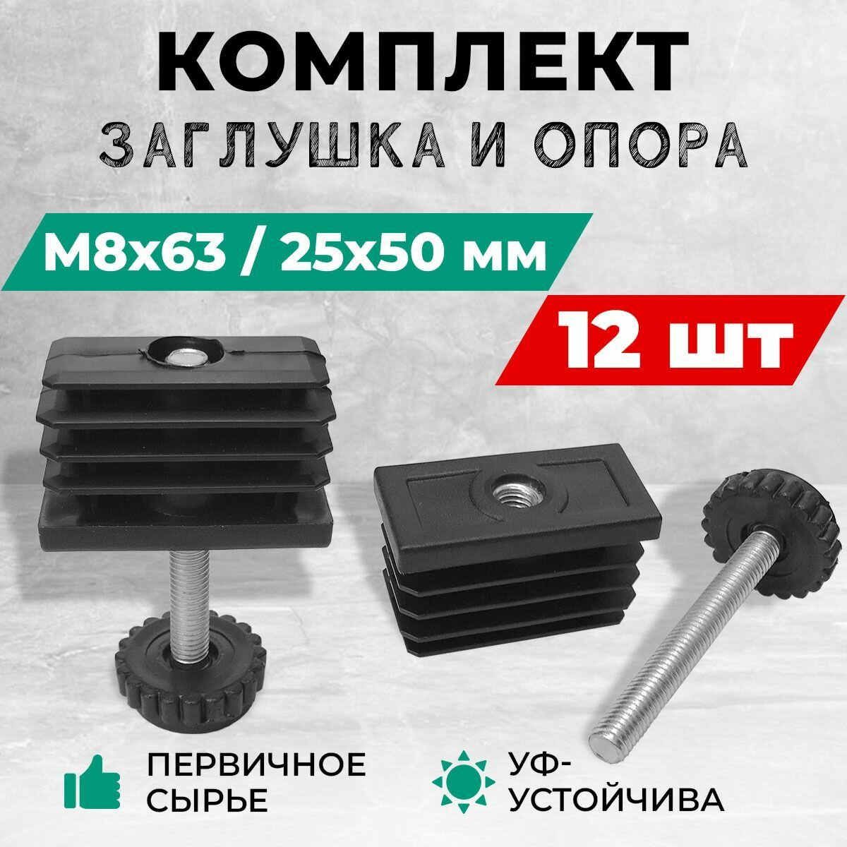 Комплект - заглушка резьбовая 25х50 М8 и регулируемая круглая опора М8х63. Комплект: 12 шт.