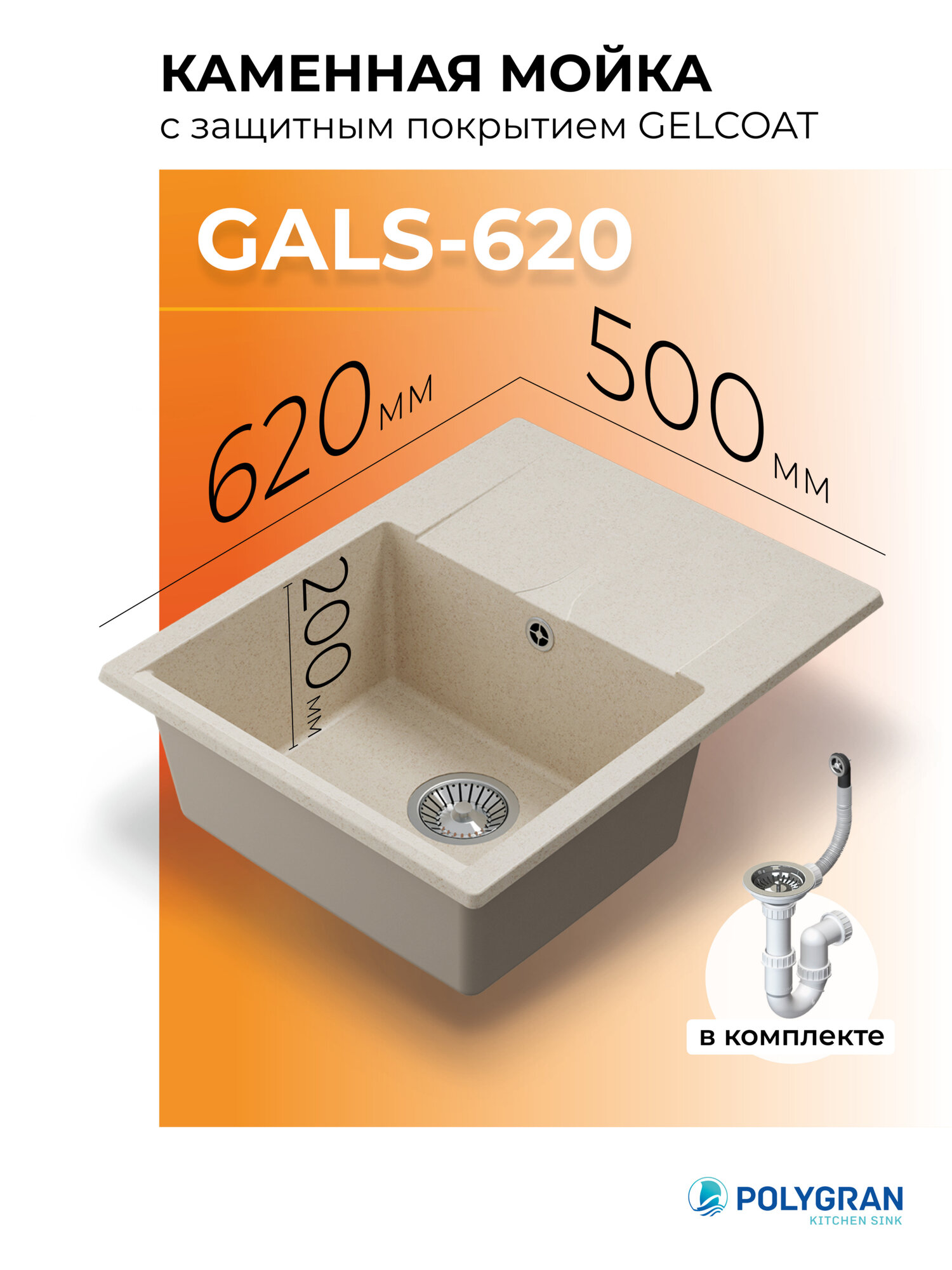Мойка кухонная с крылом/Каменная/Врезная/62x50см/ POLYGRAN/ GALS-620, Прямоугольная, Бежевая (Кремовый)