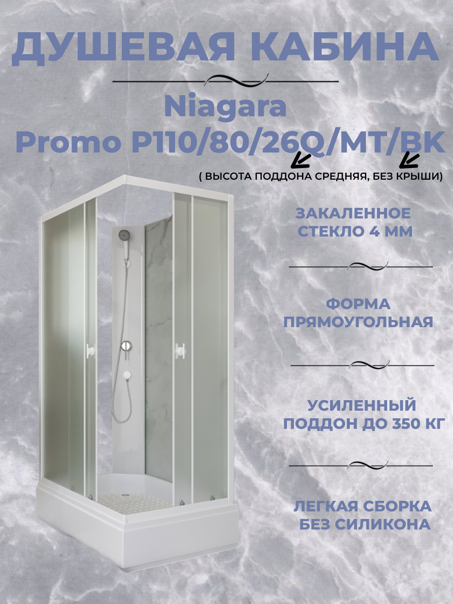 Душевая кабина Niagara Promo P110/80/26Q/MT/BK