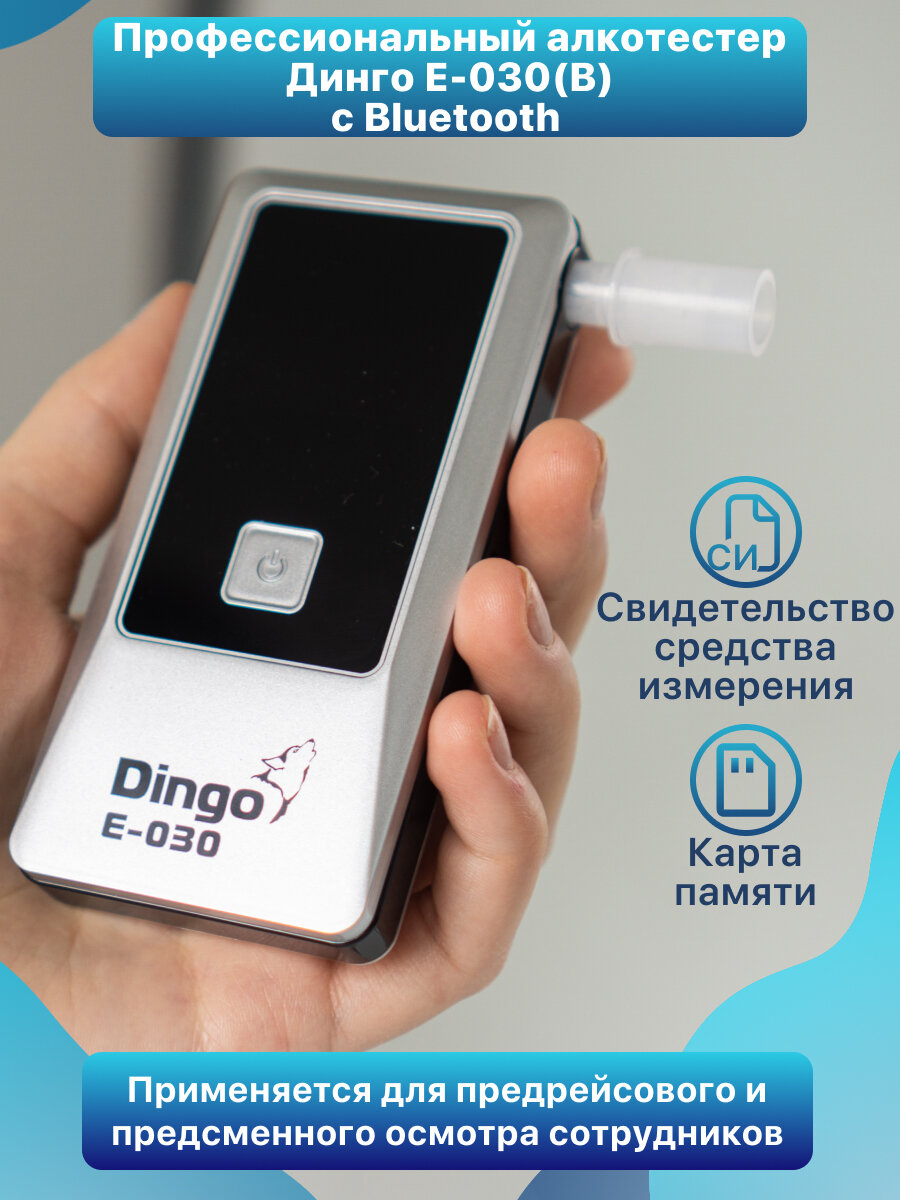 Алкотестер Динго Е-030(B) с поверкой и с возможностью подключения через Bluetooth к планшету или смартфону