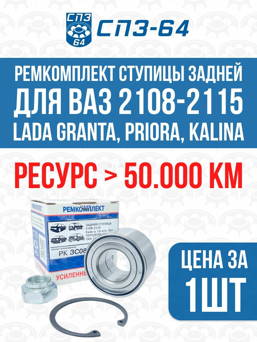 Ремкомплект ступицы задней для ВАЗ 2108-2115, Lada Granta, Priora, Kalina, СПЗ-64