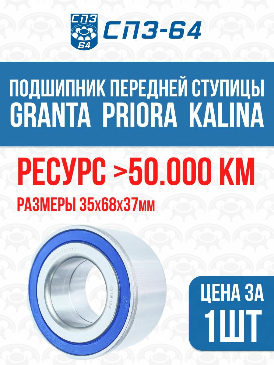 Подшипник передней ступицы LADA Гранта, Калина, Приора, СПЗ-64 (64SR)