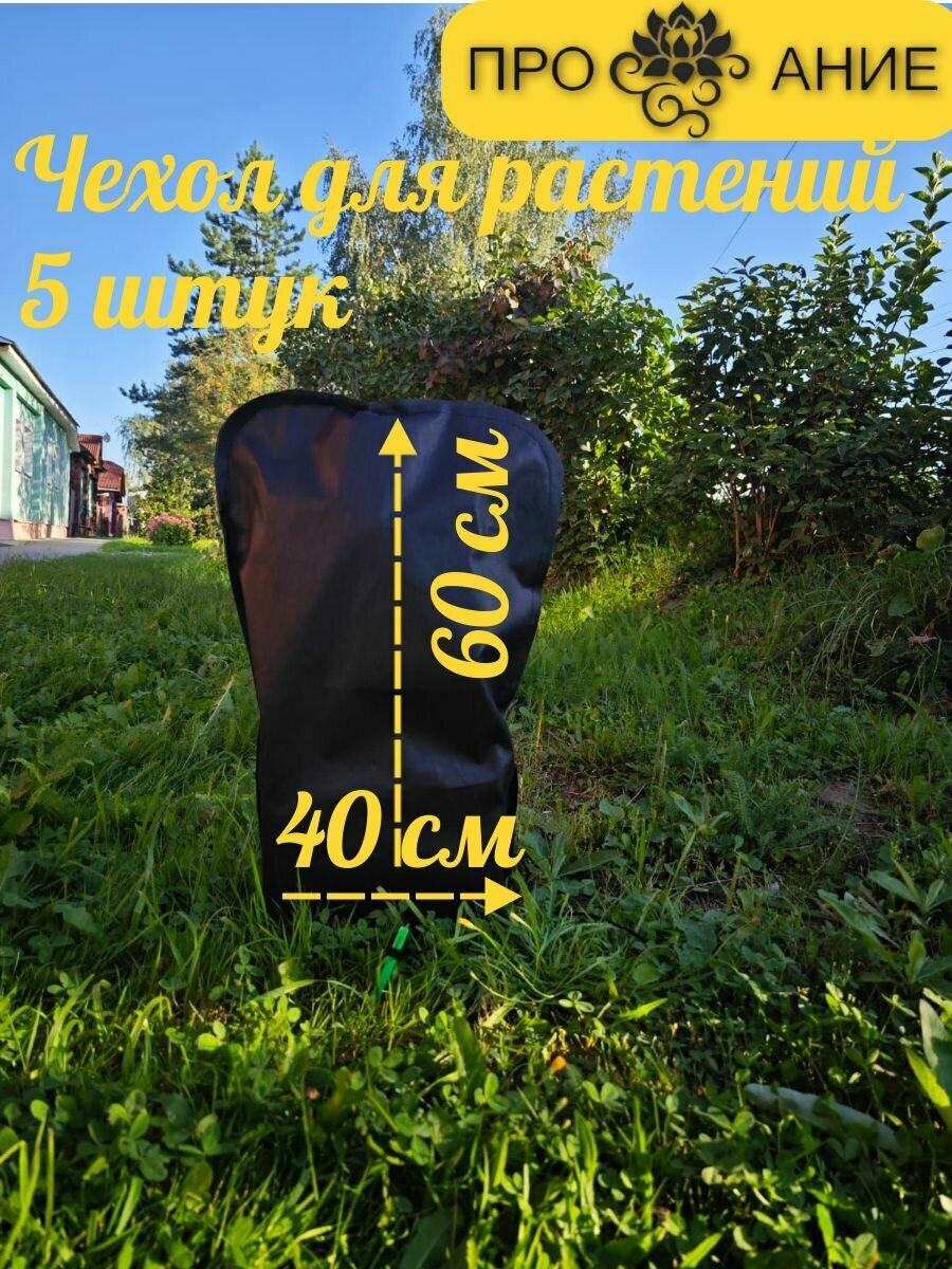 Зимнее укрытие, чехол для растений, конус для туй