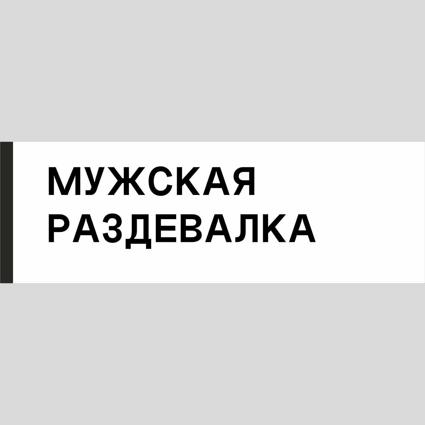Табличка на дверь "Мужская раздевалка", ПВХ, интерьерная пластиковая табличка