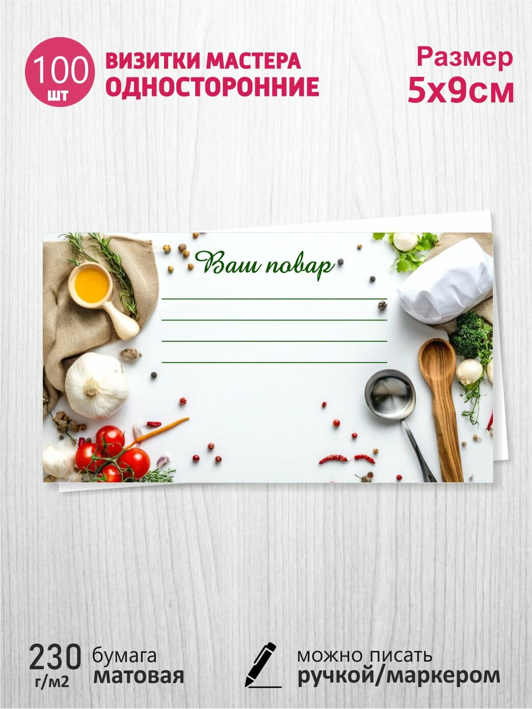 Визитки для повара, матовые, односторонние, 100шт