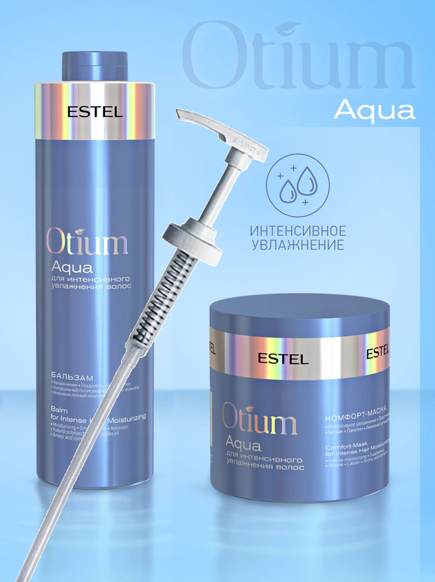 Набор Estel OTIUM AQUA: Бальзам OTIUM AQUA 1000 мл + Насосный дозатор для флакона 1000 мл + Комфорт-маска OTIUM AQUA 300 мл