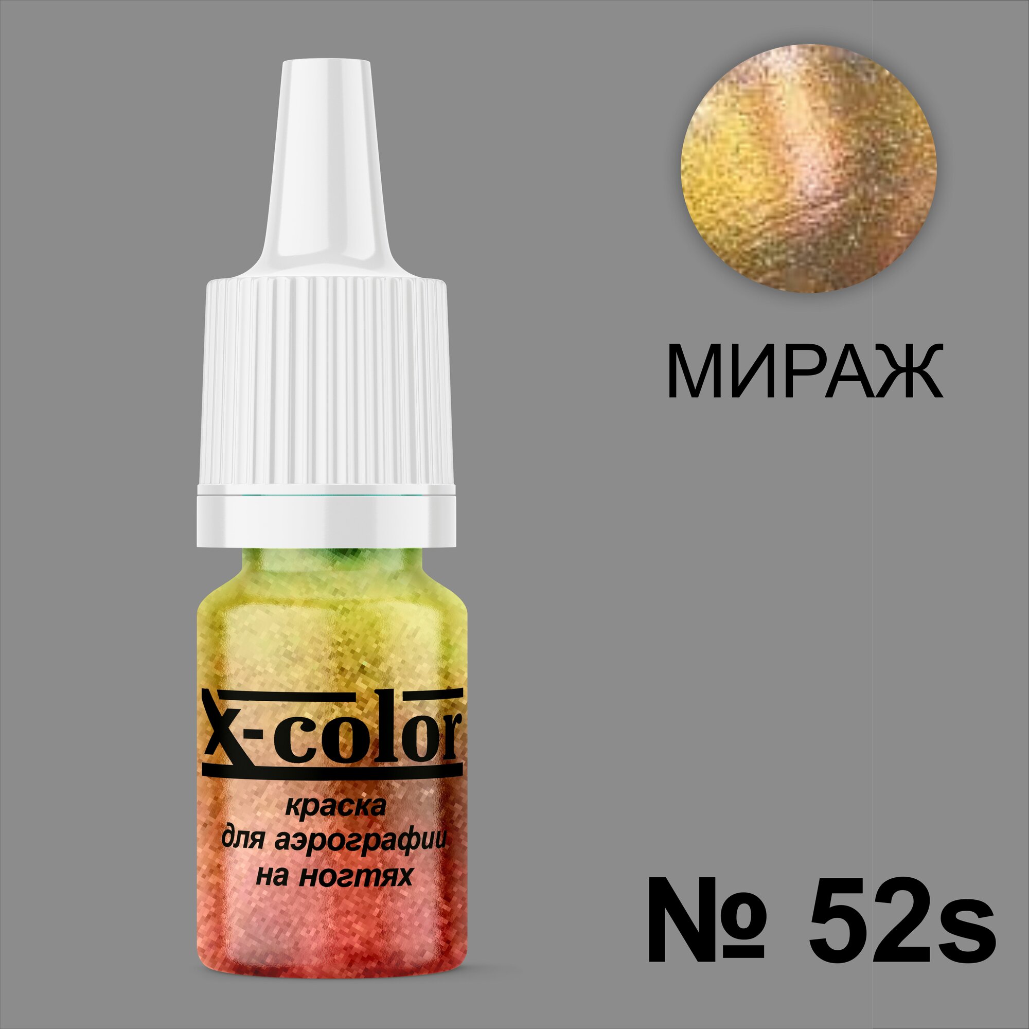 Краска для аэрографии X-Color Мираж 6мл
