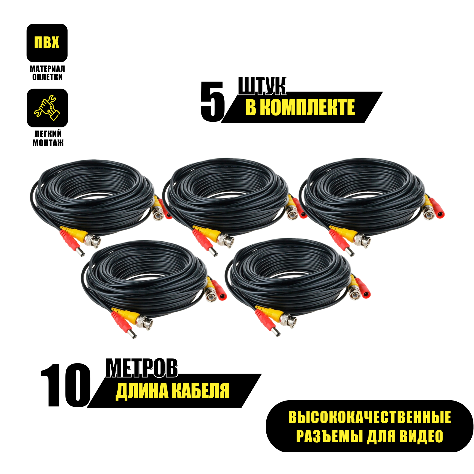 Кабель комбинированный для видеонаблюдения BNC/DC-BNC/DC, 10 метров, 5 шт