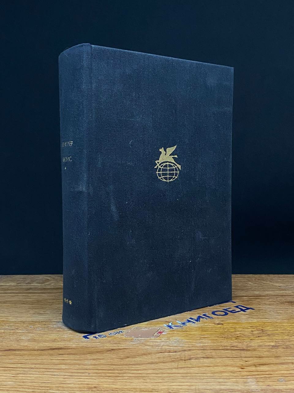 Книга. Бэббит. Эроусмит 1973 (2043563911718)