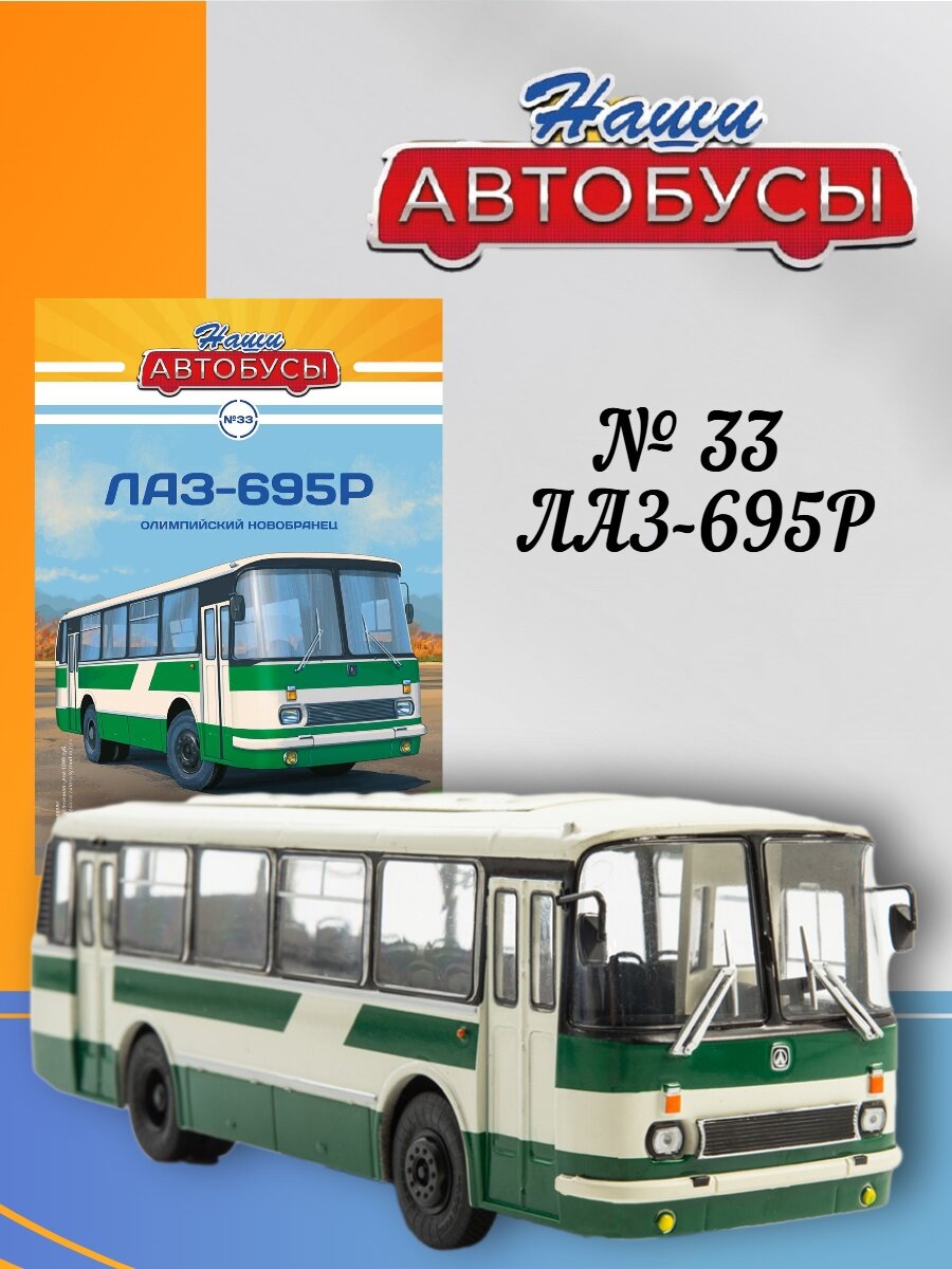Наши Автобусы №33 - ЛАЗ-695Р