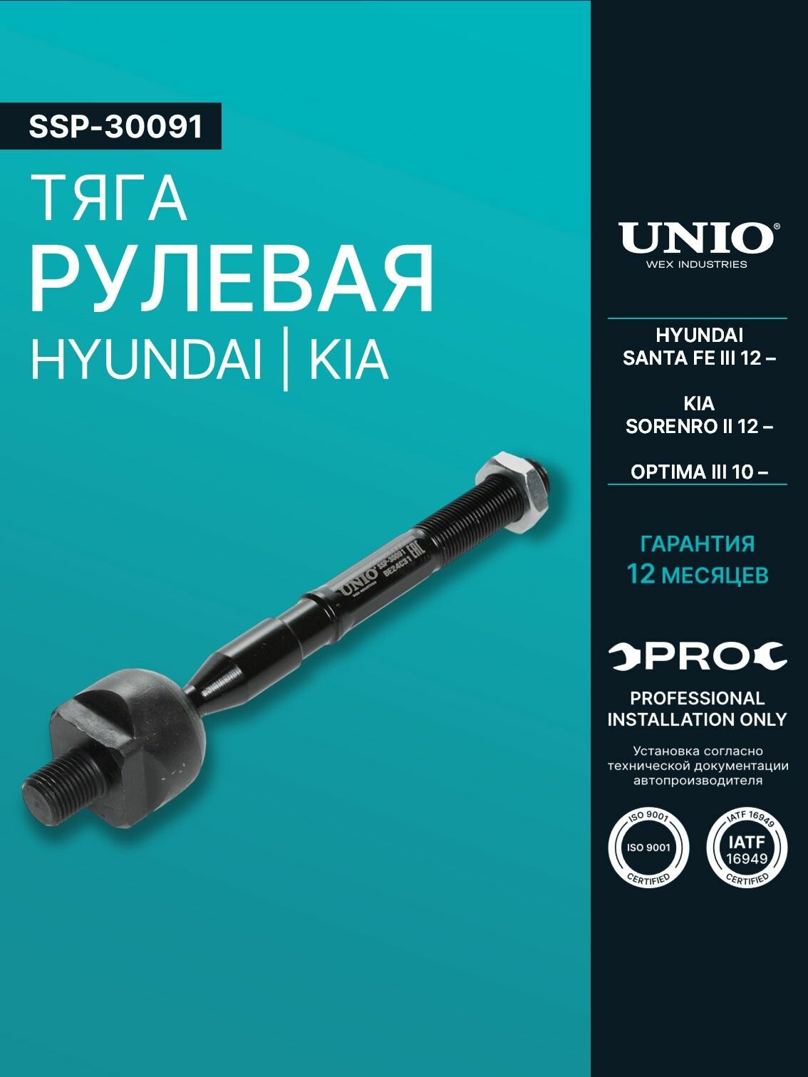 Тяга рулевая Hyundai Santa Fe III 12-, Kia Sorento II 12-, Optima III 10-