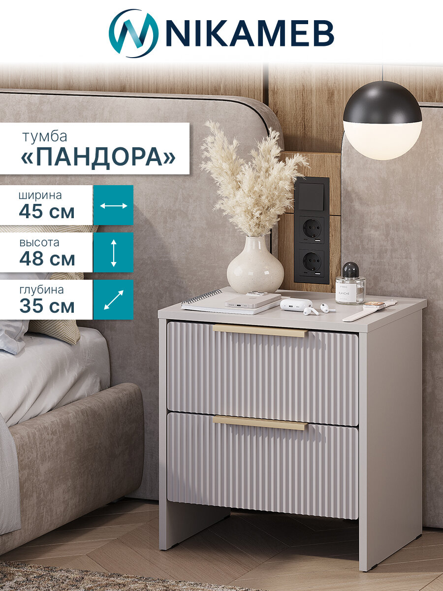 Тумба с ящиками МС Пандора, ЛДСП/МДФ (айриш/кашемир), 45х35х48 см