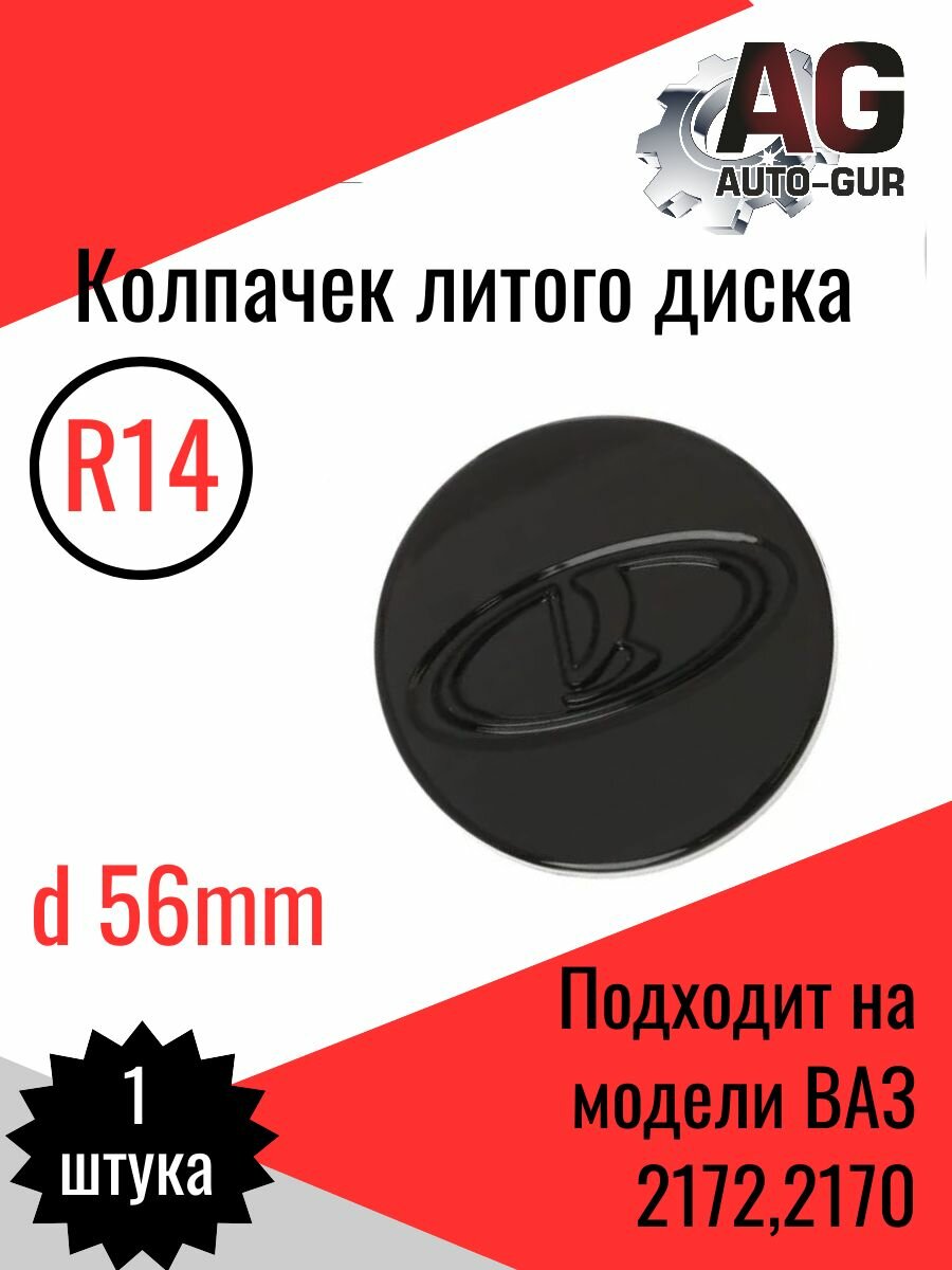 Колпачек литого диска черный 2172,2170 R14-16 d56мм 1 шт