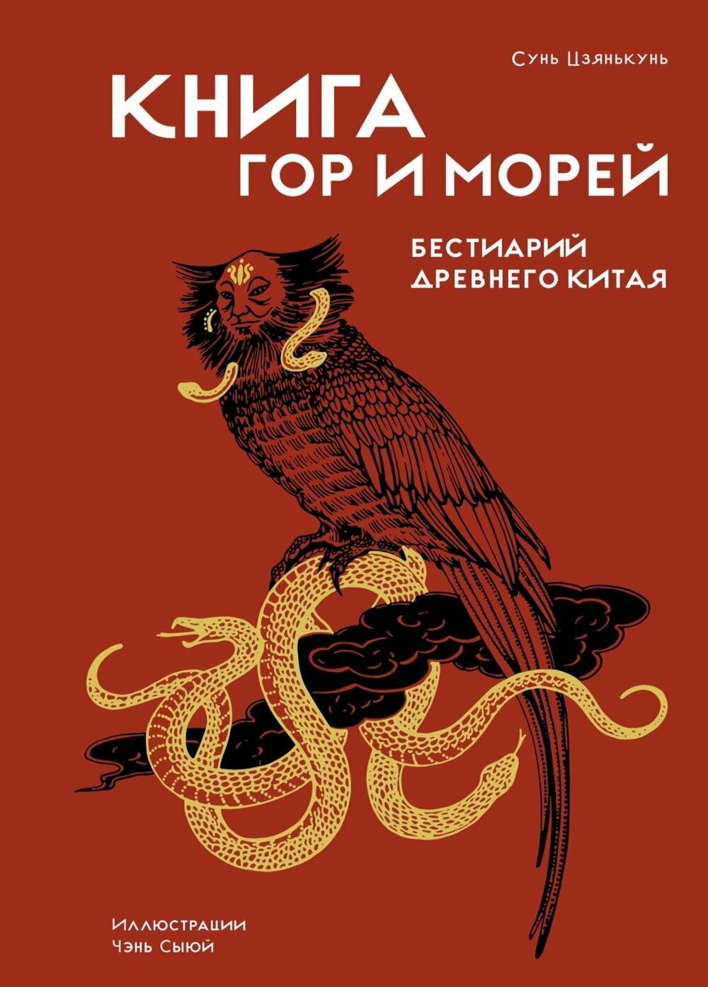 Книга гор и морей. Бестиарий Древнего Китая. Сунь Цзянькунь. КоЛибри