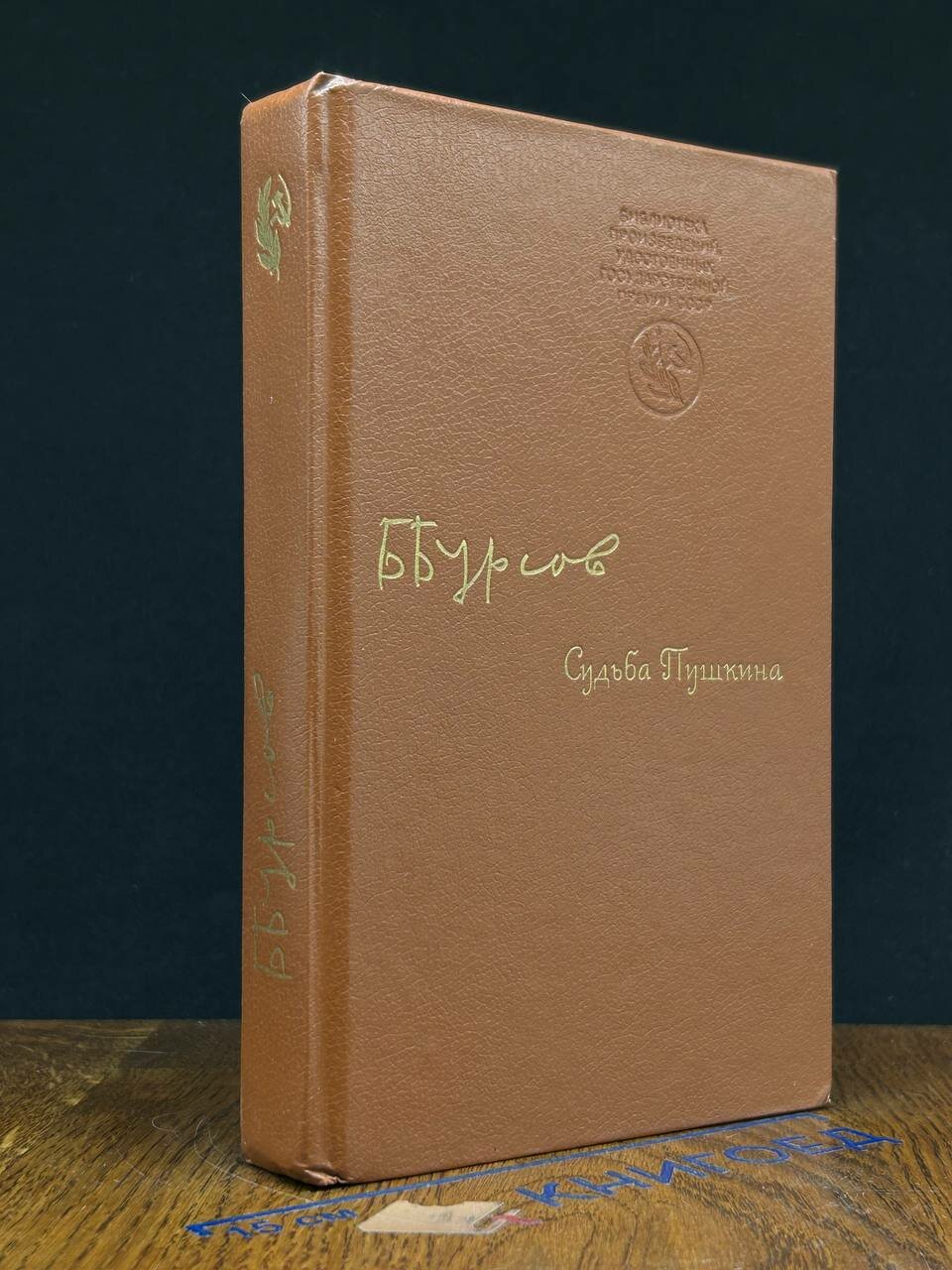 Книга. Судьба Пушкина 1989 (2043777265614)