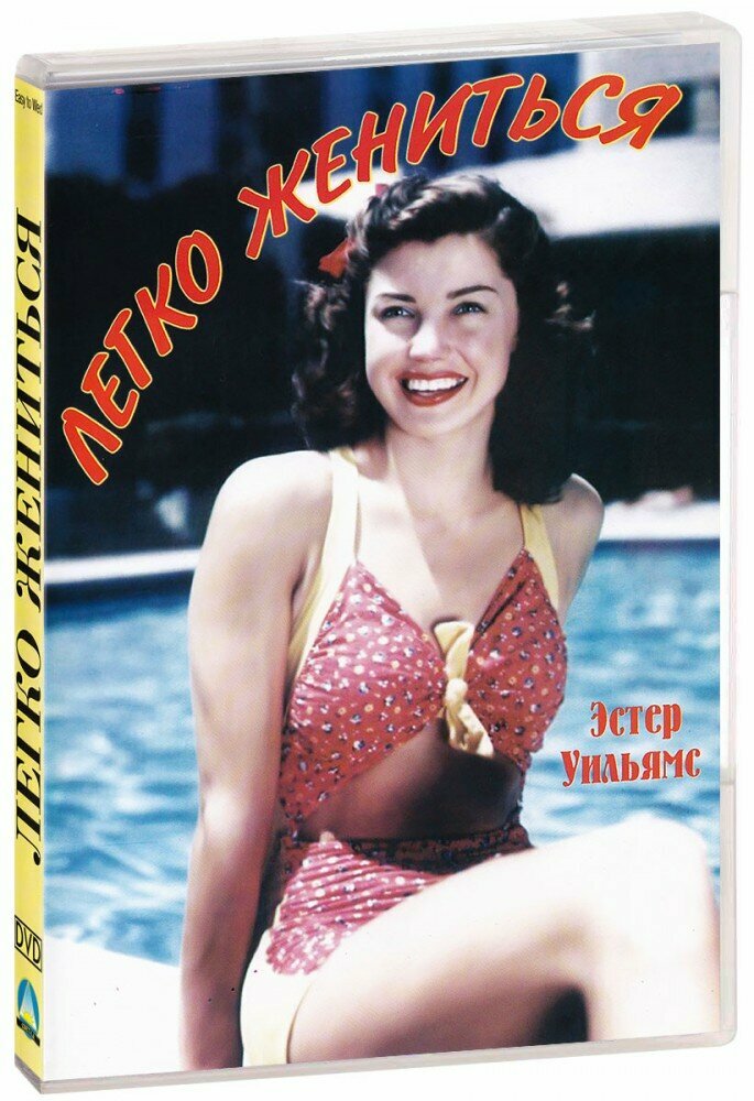 Легко жениться (DVD-R) (ДВД диск, DVD Box, США, Metro-Goldwyn-Mayer)