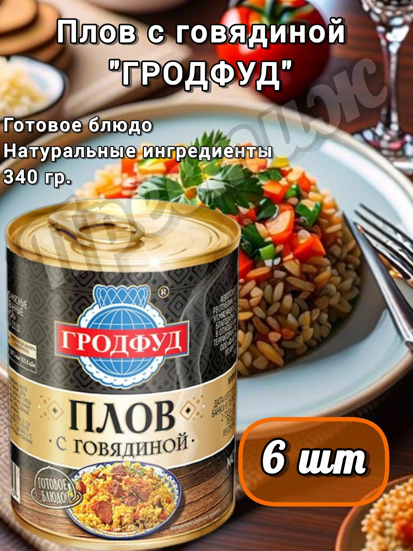 Плов Гродфуд с говядиной, натуральный продукт, халял, 340 г, 6 штук