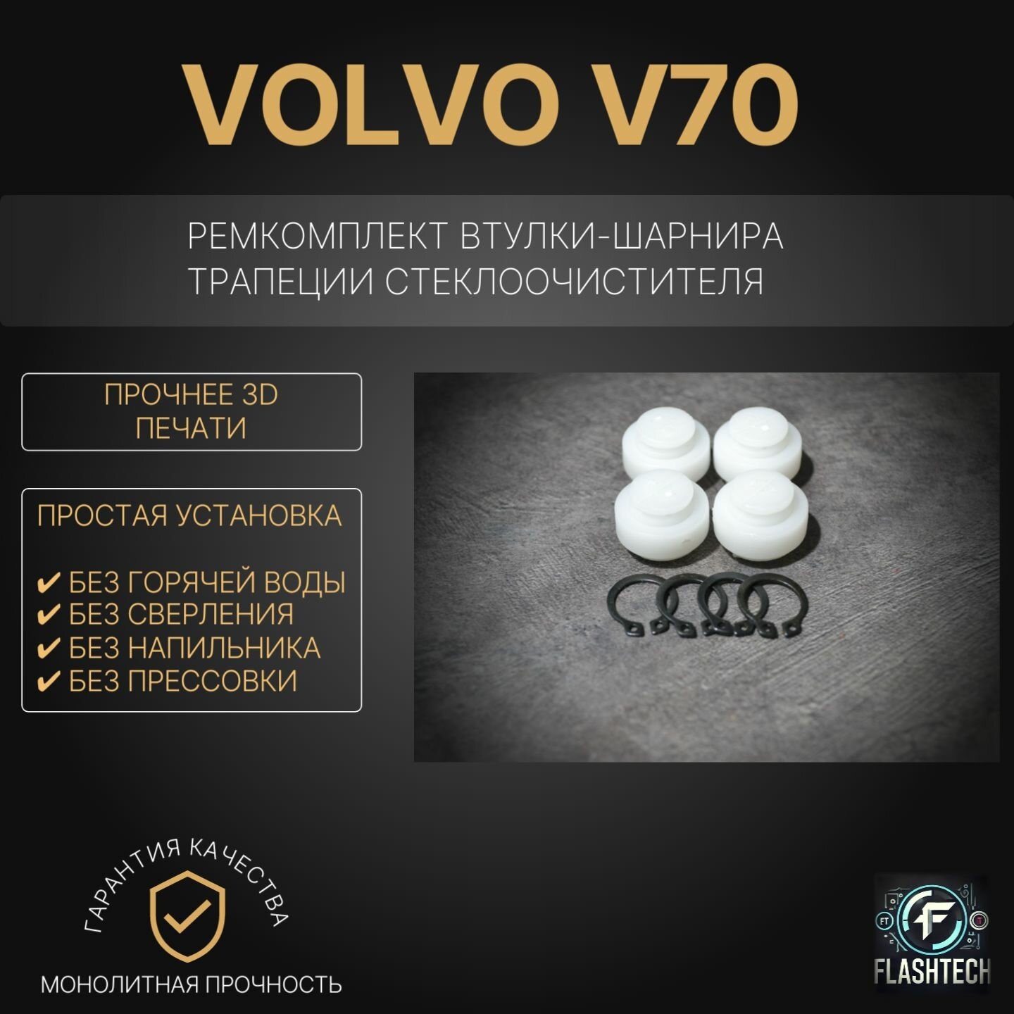 Ремкомплект втулок-шарниров трапеции стеклоочистителя Volvo V70 1997-2007г