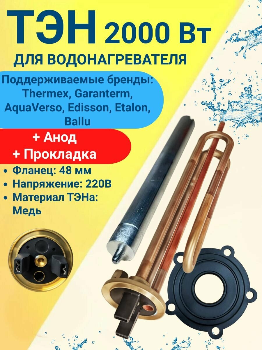 Комплект тэн ER/ES 2000W для Thermex, Garanterm, AquaVerso с магниевым анодом и прокладкой