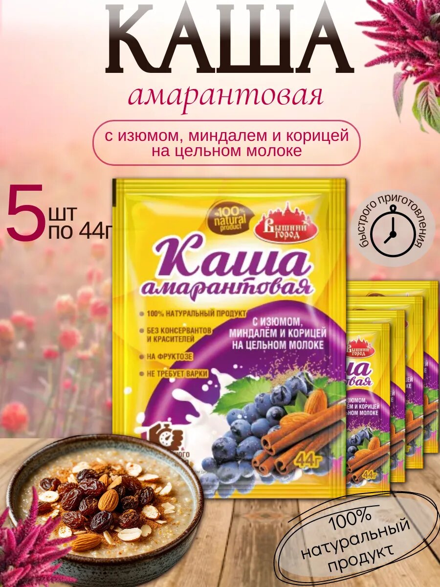 Каша амарантовая (быстрого приготовления) 5 шт х 44 гр