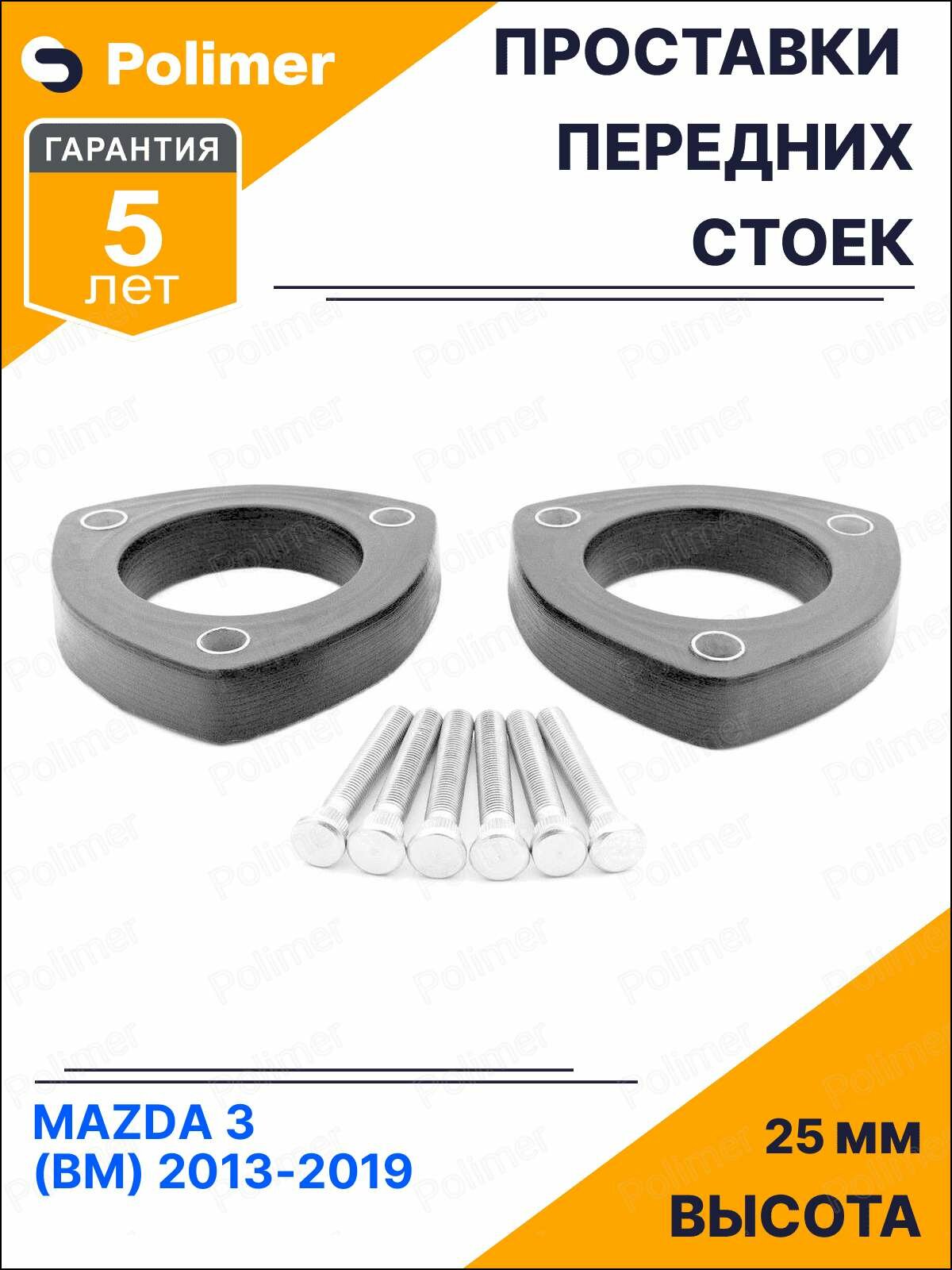 Проставки увеличения клиренса передних стоек для MAZDA 3 (BM) 2013-2019 - полиуретан 25 мм