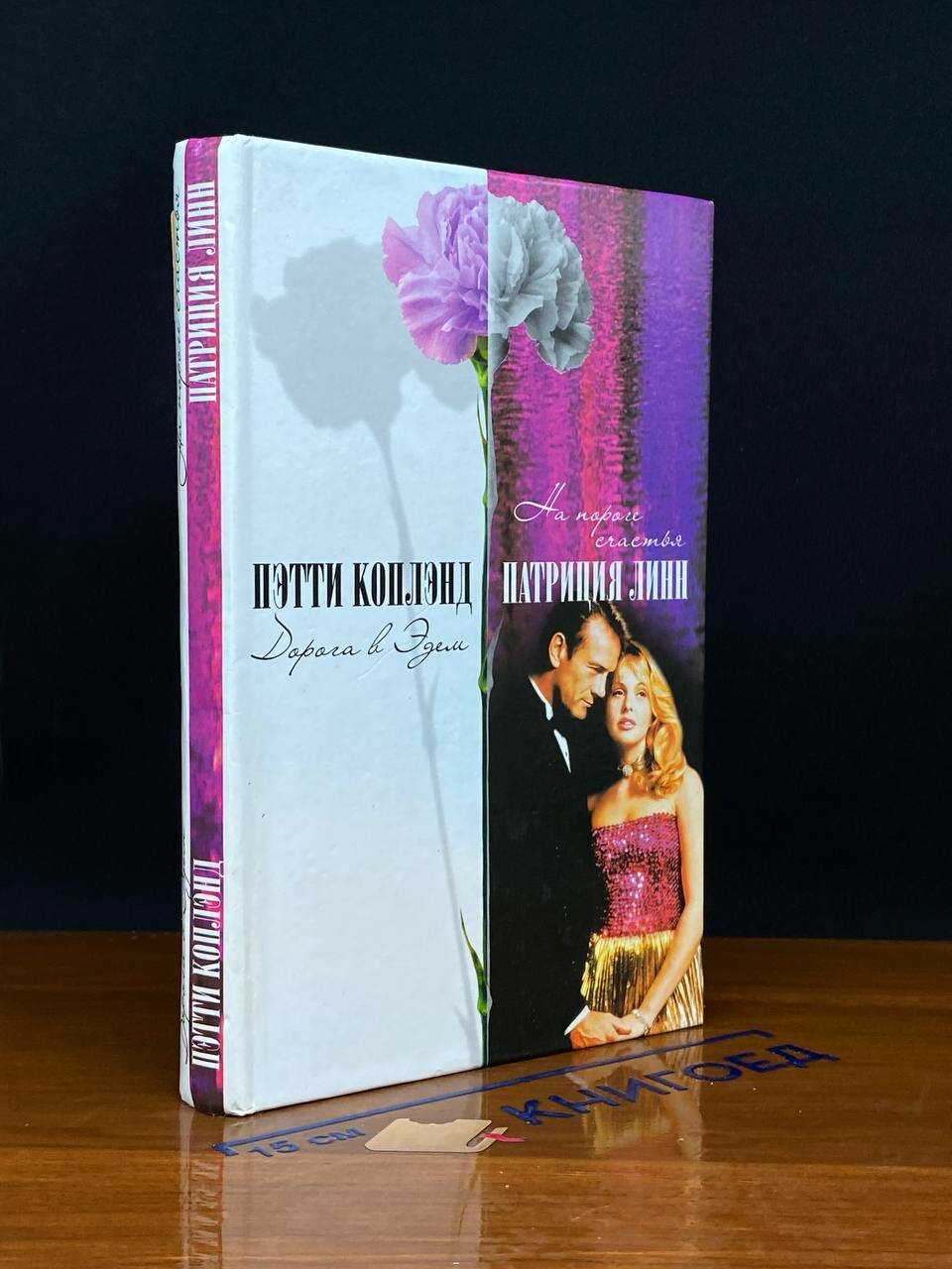 Книга. Дорога в Эдем. На пороге счастья 2001 (2043460970719)