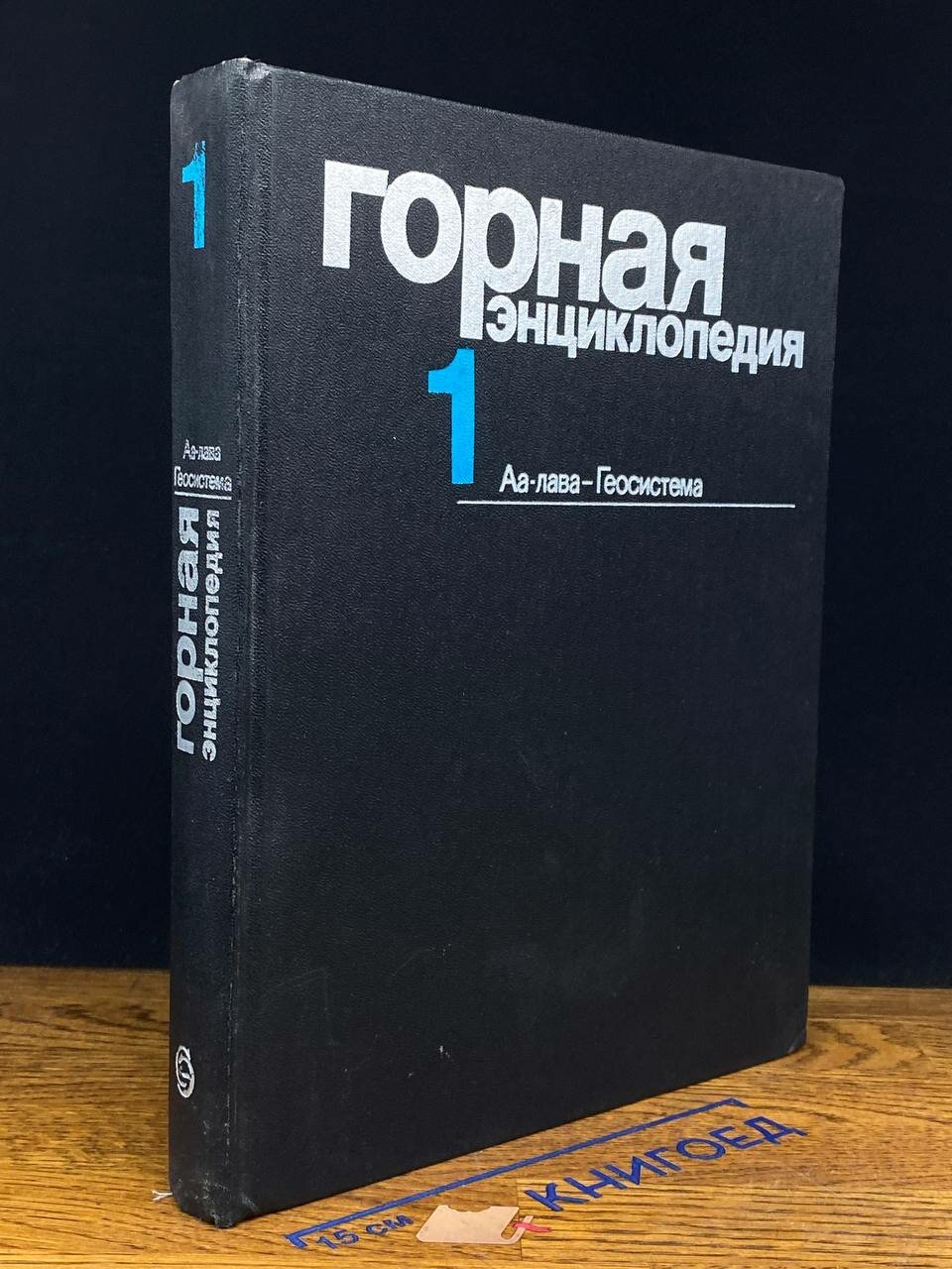 Книга. (Дефект) Горная энциклопедия. Том 1. Аа-лава - Геосистема 1984 (2043563755084)
