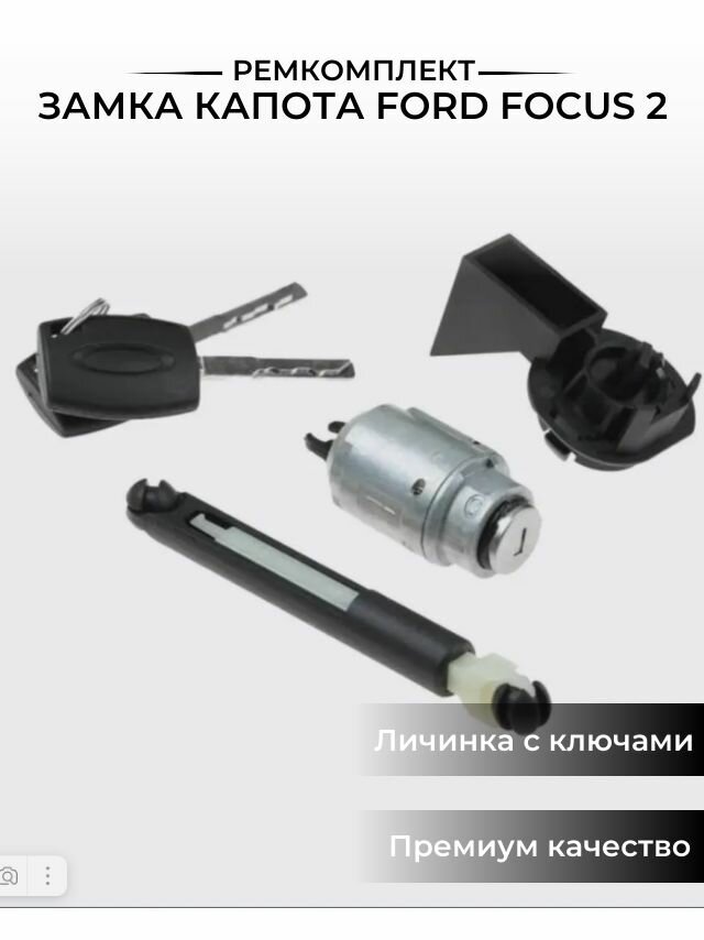 Ремкомплект Ford Focus 2 для замка капота с ключом 2004-2011 PREMIUM